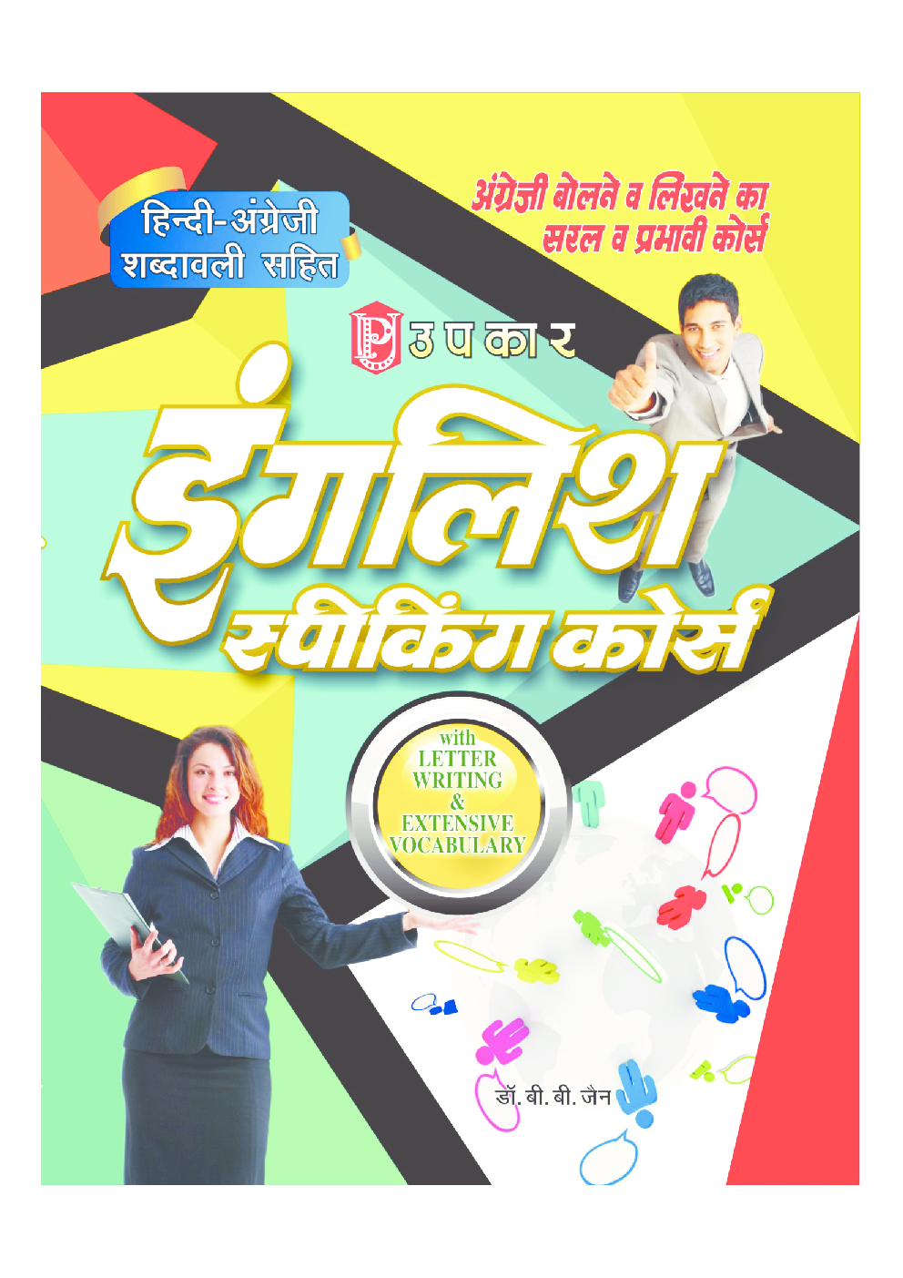 Download English Speaking Course Book PDF Online 2022 By Dr B B Jain