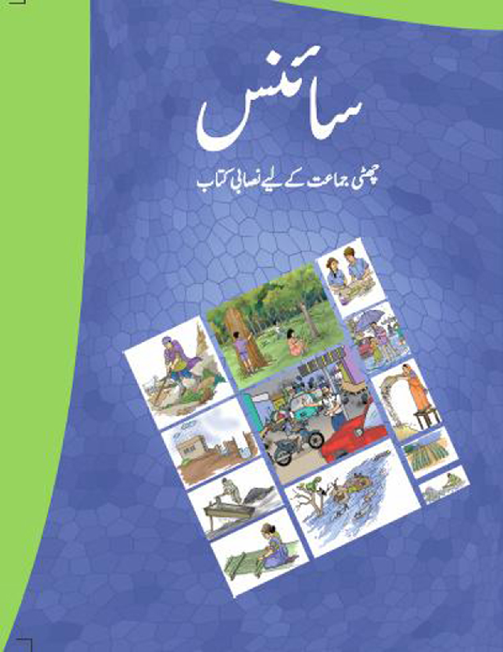 Download Free NCERT Book Science For Class 6 Urdu PDF Online