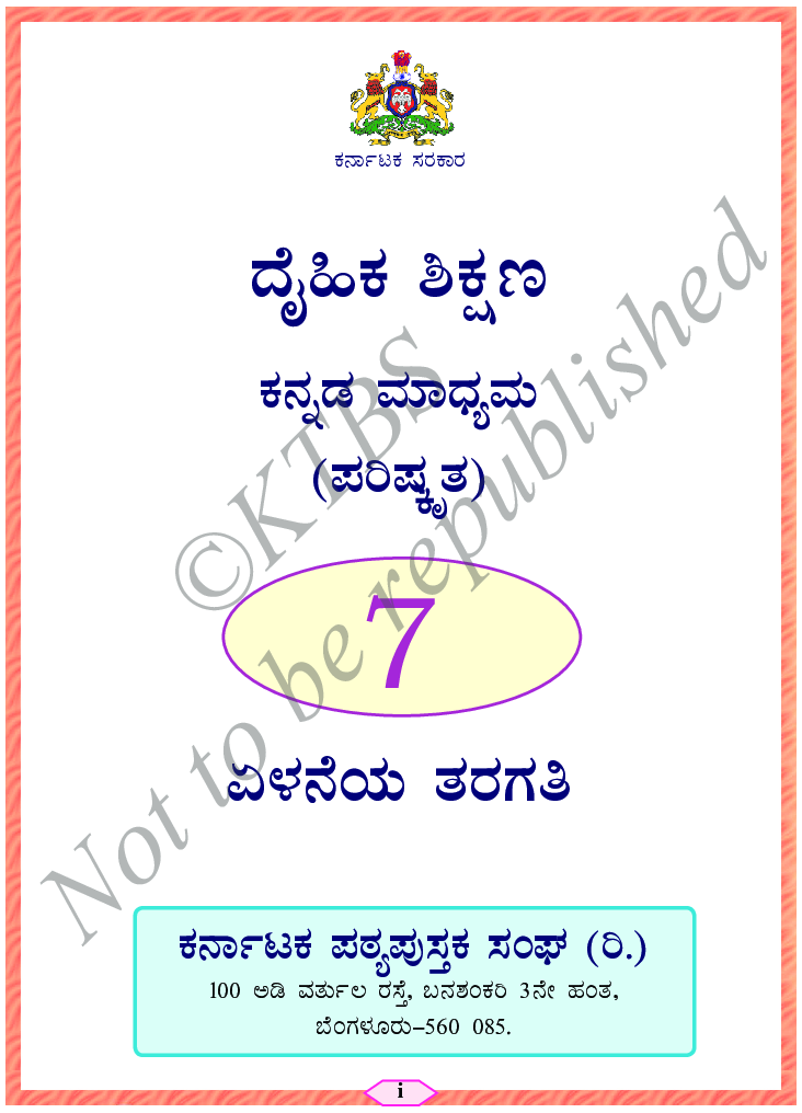 Download Class 7 Physical Education Textbook PDF In Kannada download-class-7-physical-education-textbook-pdf-in-kannada