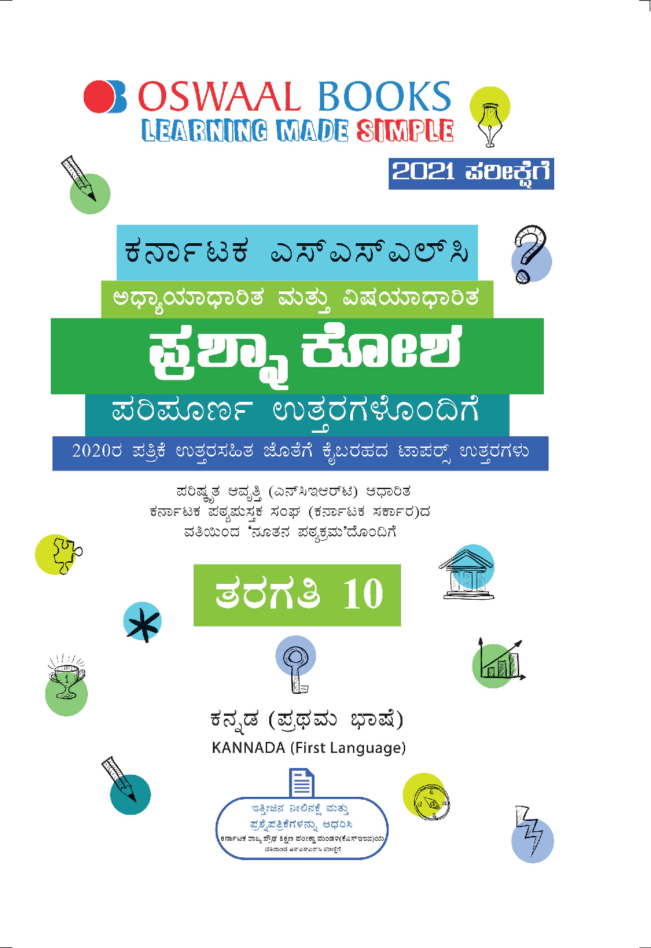 Download Oswaal Karnataka SSLC Question Bank Class 10 Kannada 1st